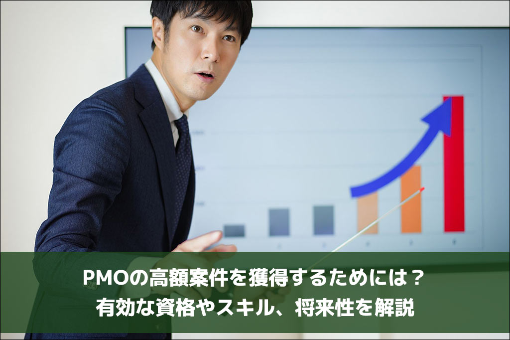 PMOの高額案件を獲得するためには？有効な資格やスキル、将来性を解説 | コンサルタントの総合窓口